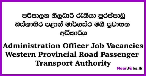 Administration Officer - Government Job Vacancies 2025 - Nearjobs.lk