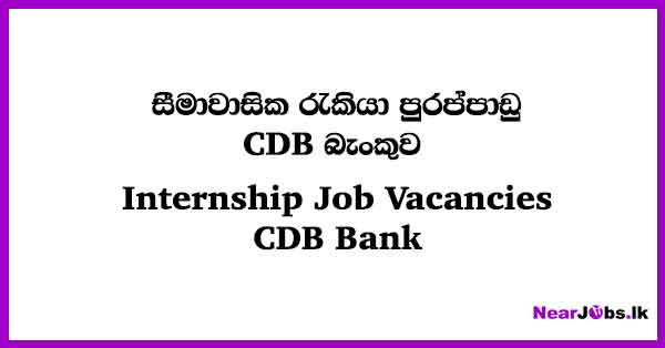 Internship Job Vacancies 2025 - CDB Bank - Nearjobs.lk