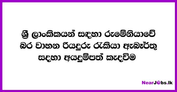 Heavy Vehicle Driver Job Vacancy in Romania | Videsha Rakiya Abarthu 2024