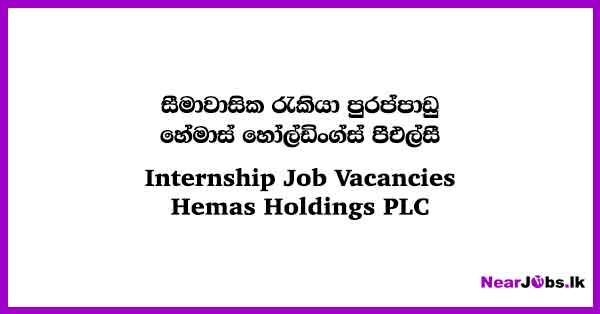 Internship Job Vacancies 2024 - Hemas Holdings PLC