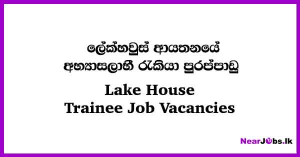 Lake House Trainee Job Vacancies 2025 - Nearjobs.lk
