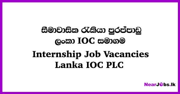 Lanka IOC Internship Job Vacancies 2025