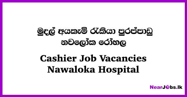 Nawaloka Hospital Cashier Job Vacancies 2025 - Nearjobs.lk