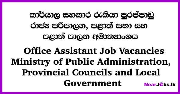 Office Assistant Job Vacancies 2025 - Ministry of Public Administration - Nearjobs.lk