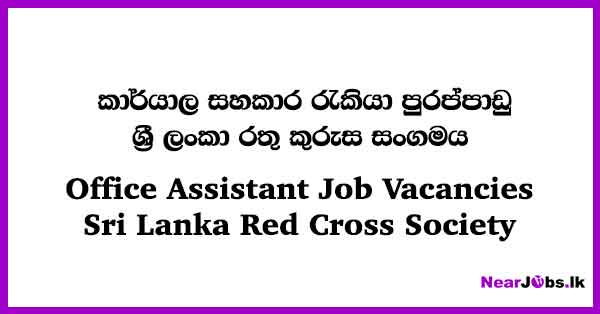 Office Assistant Job Vacancies 2025 - Sri Lanka Red Cross Society - Nearjobs.lk