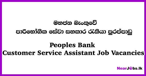 Peoples Bank Customer Service Assistant Job Vacancies 2025 - Nearjobs.lk