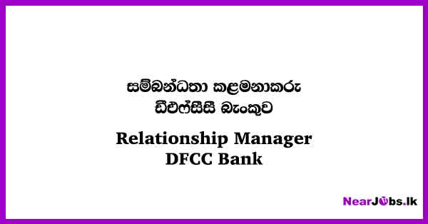 Relationship Manager/Assistant Relationship Manager - DFCC Bank Job Vacancies Kalutara 2023